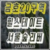 힐스테이트서울숲리버 금호20구역재개발 네이버 블로그